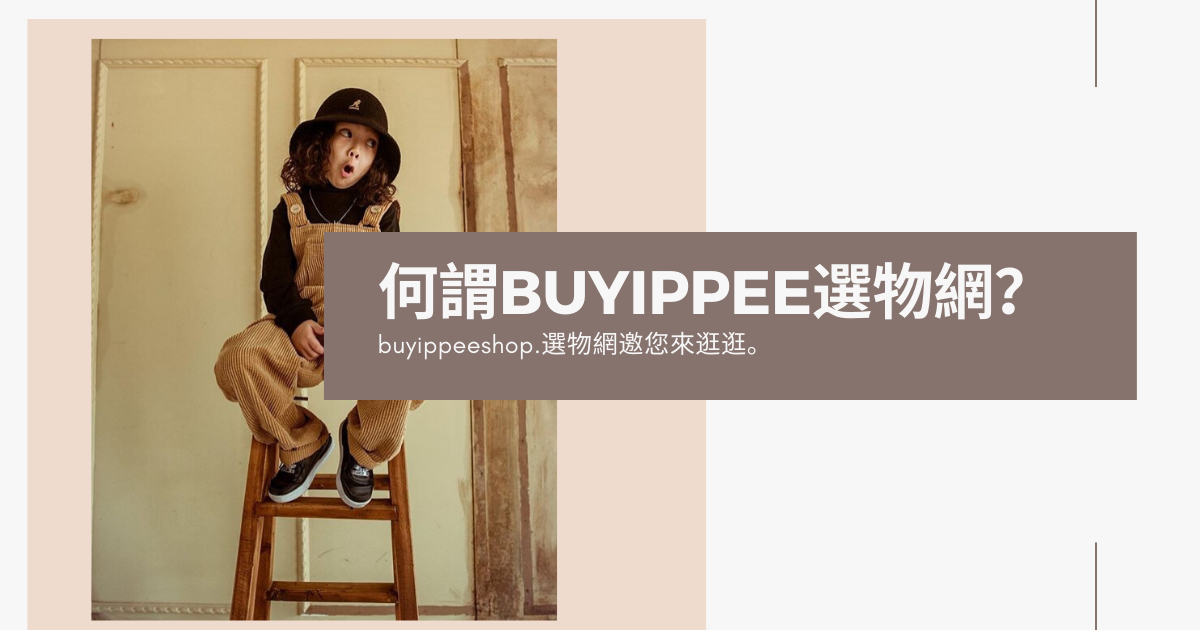 Buyippee 買+易 台灣站 | 全球代購 / 代運平台